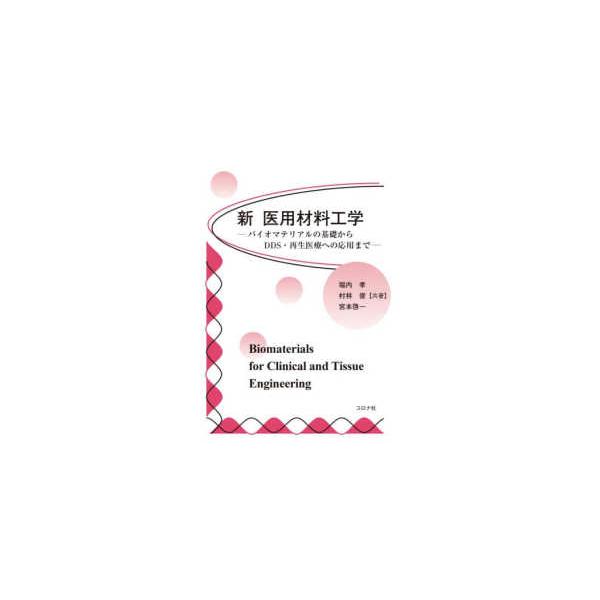 【発売日：2026年07月01日】著者：堀内孝/村林俊出版社：コロナ社