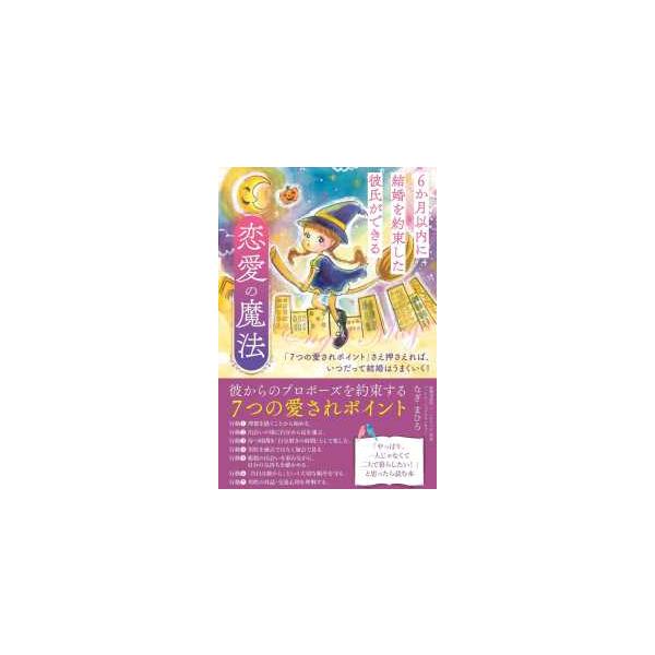 【発売日：2026年06月10日】著者：なぎまひろ出版社：ごま書房新社