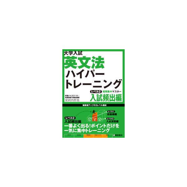 著者：安河内哲也出版社：桐原書店