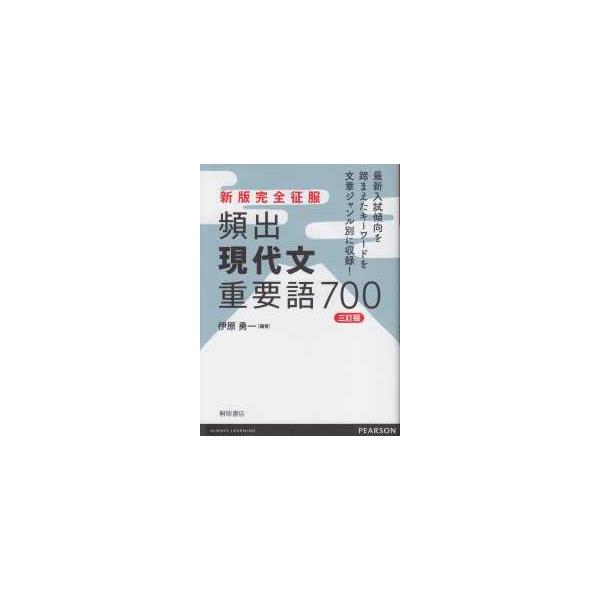 著者：伊原勇一出版社：桐原書店