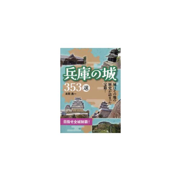 【発売日：2025年01月01日】著者：本岡 勇一【著】出版社：神戸新聞総合出版センター