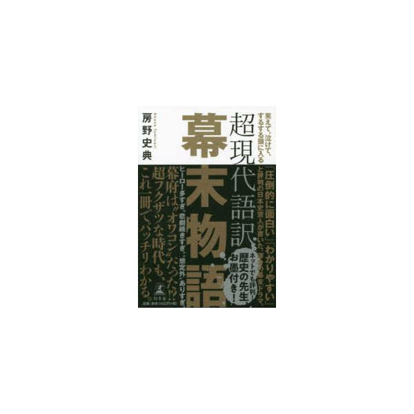【発売日：2018年08月22日】著者：房野 史典【著】出版社：幻冬舎