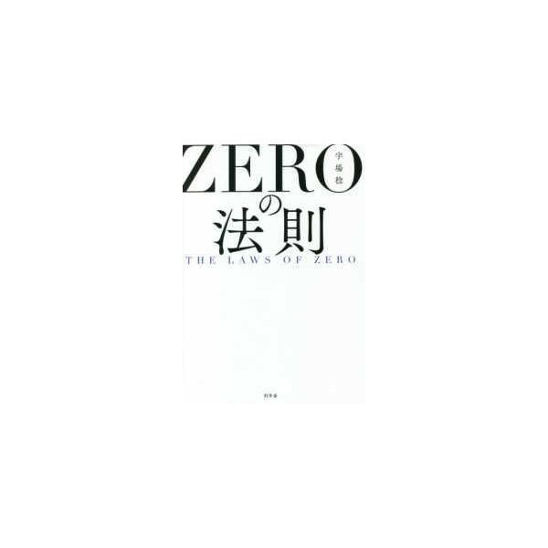 【発売日：2020年11月26日】著者：宇場 稔【著】出版社：幻冬舎