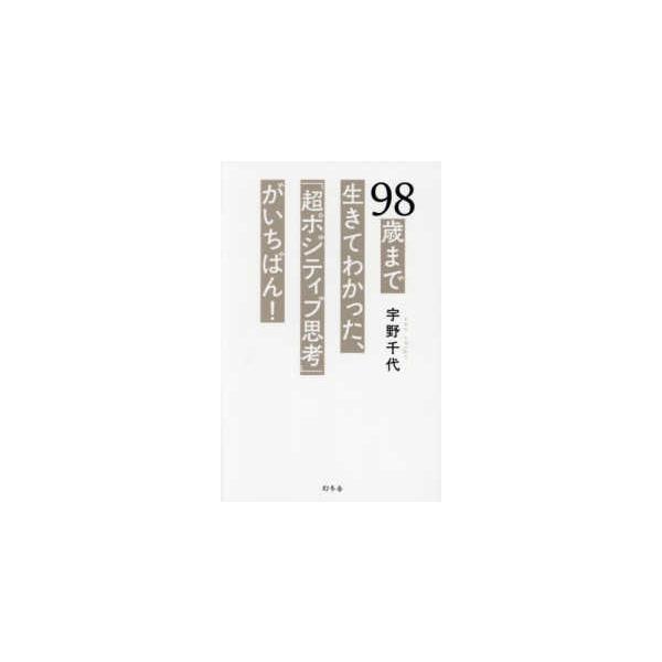 【発売日：2022年10月25日】著者：宇野 千代【著】出版社：幻冬舎