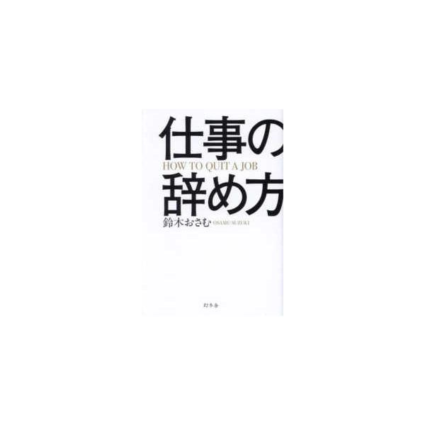 【発売日：2024年01月23日】著者：鈴木 おさむ【著】出版社：幻冬舎