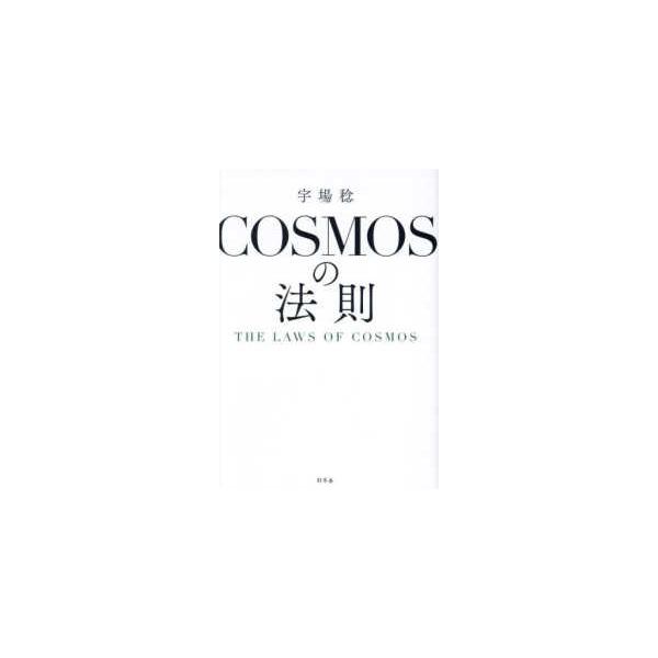 【発売日：2024年02月20日】著者：宇場 稔【著】出版社：幻冬舎