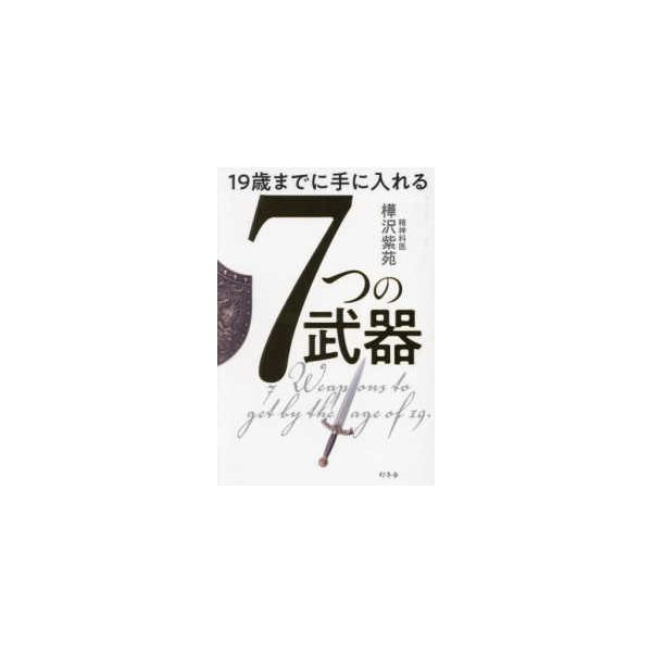 【発売日：2024年06月04日】著者：樺沢 紫苑【著】出版社：幻冬舎
