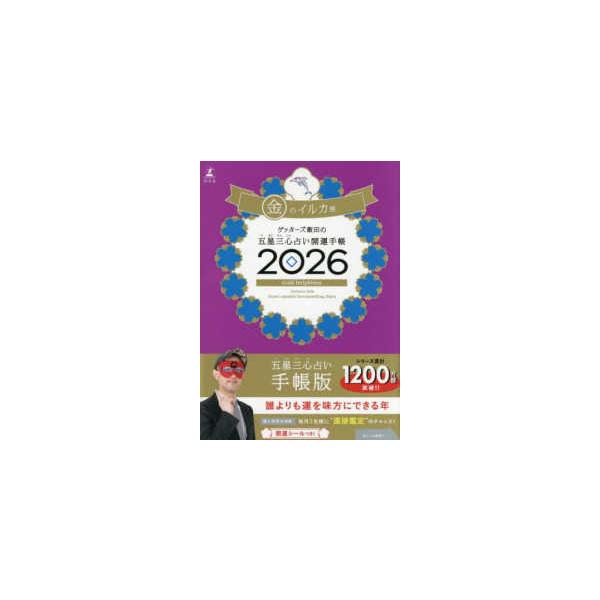 【発売日：2025年09月09日】著者：ゲッターズ飯田【著】出版社：幻冬舎