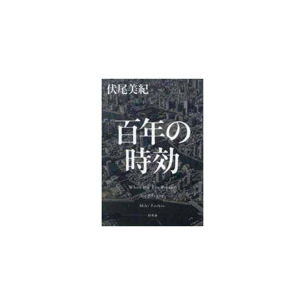 【発売日：2025年08月19日】著者：伏尾 美紀【著】出版社：幻冬舎