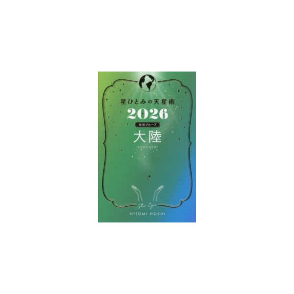 【発売日：2025年10月25日】著者：星 ひとみ【著】出版社：幻冬舎