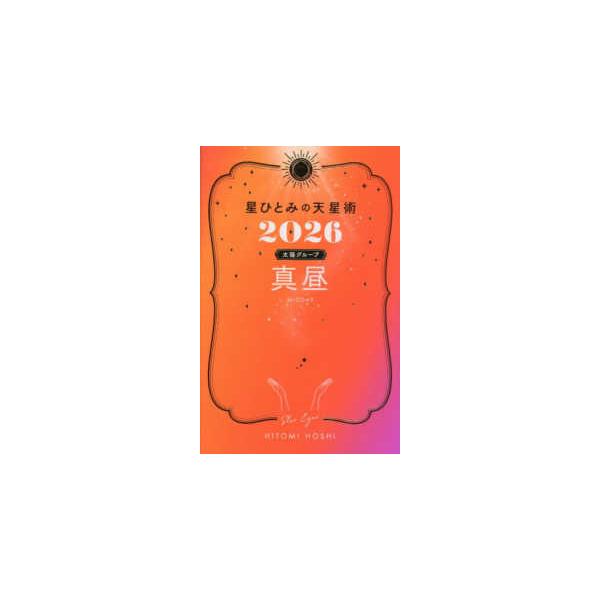 【発売日：2025年10月25日】著者：星 ひとみ【著】出版社：幻冬舎