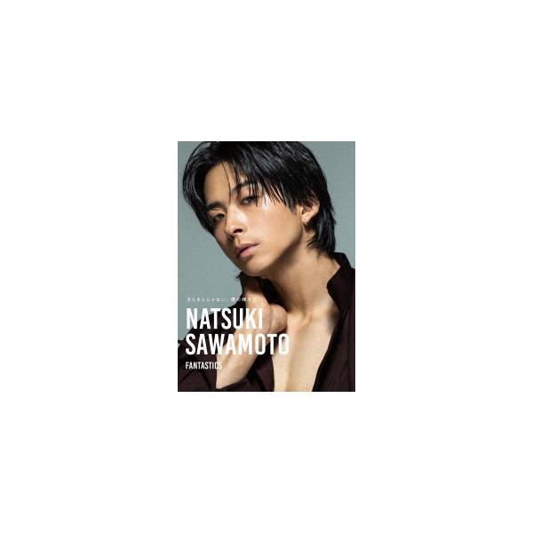 【発売日：2026年03月06日】著者：澤本 夏輝 （FANTASTICS）出版社：幻冬舎