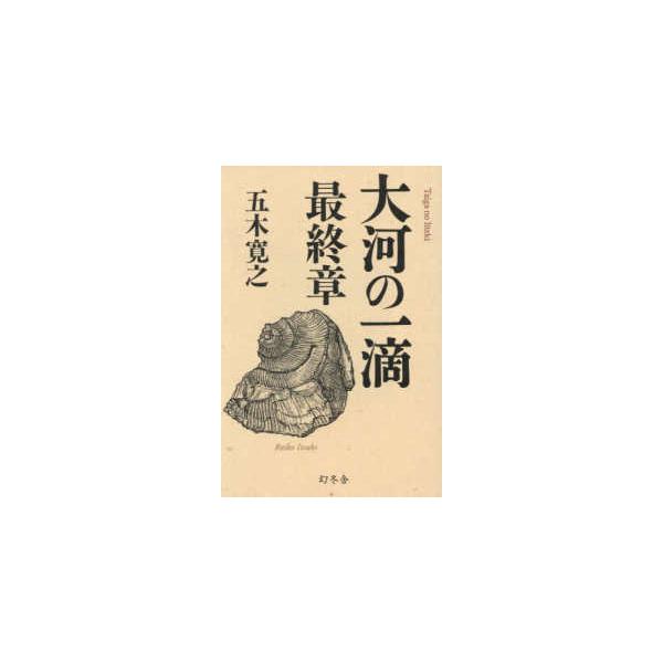 【発売日：2026年03月04日】著者：五木 寛之【著】出版社：幻冬舎