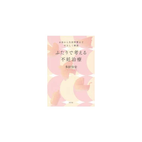 【発売日：2025年11月18日】著者：多田 佳宏【著】出版社：幻冬舎