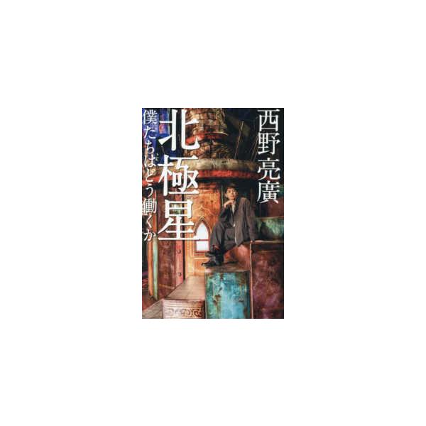 【発売日：2026年03月11日】著者：西野 亮廣【著】出版社：幻冬舎