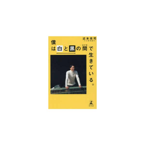 【発売日：2026年03月24日】著者：近本 光司【著】出版社：幻冬舎