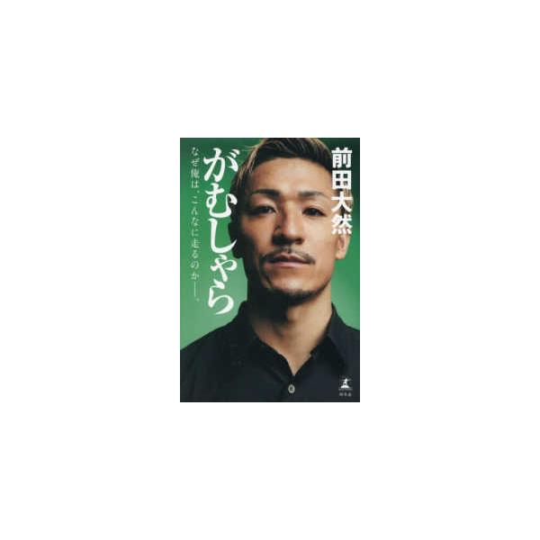 【発売日：2026年05月12日】著者：前田大然出版社：幻冬舎