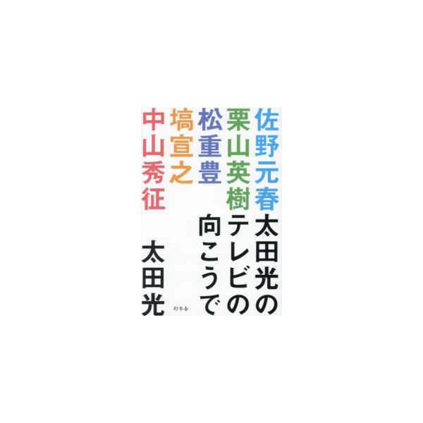 【発売日：2026年06月23日】著者：太田 光/佐野 元春/栗山 英樹/松重 豊/塙 宣之/中山 秀征【著】出版社：幻冬舎