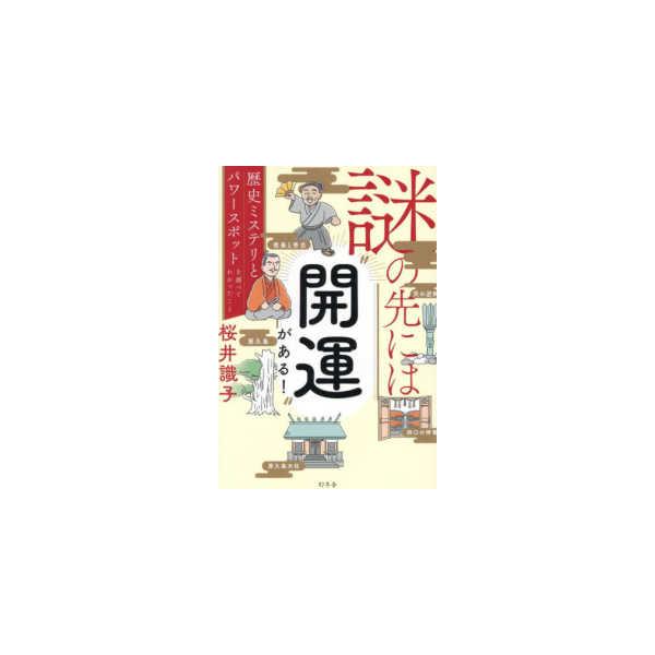 【発売日：2026年07月22日】著者：桜井識子出版社：幻冬舎