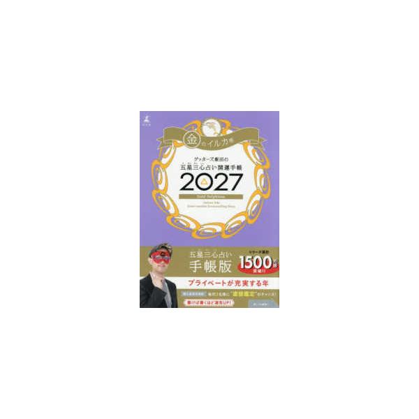 【発売日：2026年09月10日】著者：ゲッターズ飯田【著】出版社：幻冬舎