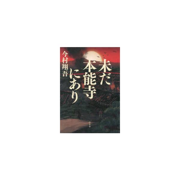 【発売日：2026年09月26日】著者：今村 翔吾【著】出版社：幻冬舎