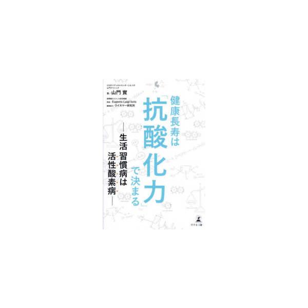 【発売日：2024年03月01日】著者：山門 實【著】/Ｅｕｇｅｎｉｏ　Ｌｕｉｇｉ　Ｉｏｒｉｏ【監修】出版社：幻冬舎メディアコンサルティング