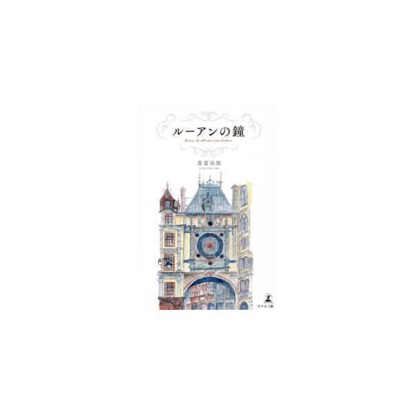 【発売日：2025年08月30日】著者：倉富 治郎【著】出版社：幻冬舎メディアコンサルティング