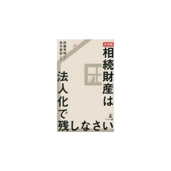 【発売日：2026年04月01日】著者：阿藤 芳明/高木 康裕【著】出版社：幻冬舎メディアコンサルティング