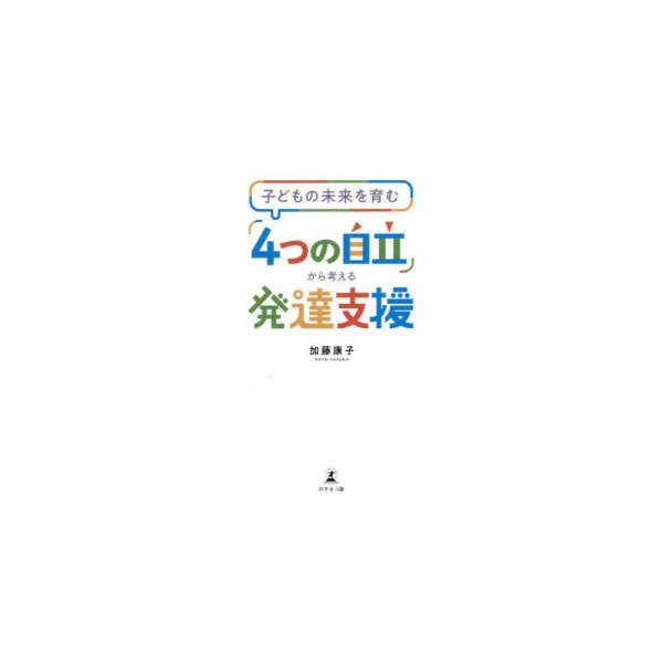 【発売日：2026年05月01日】著者：加藤 康子【著】出版社：幻冬舎メディアコンサルティング