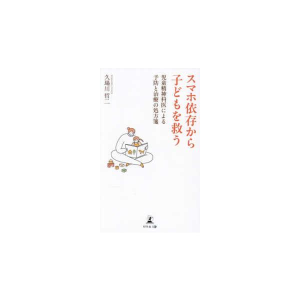 【発売日：2026年08月01日】著者：久場川哲二出版社：幻冬舎メディアコンサルティング