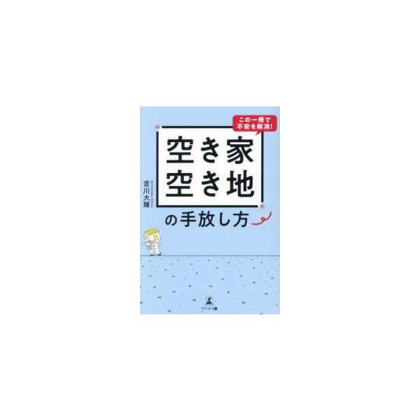 【発売日：2026年07月01日】著者：宮川 大輝【著】出版社：幻冬舎メディアコンサルティング
