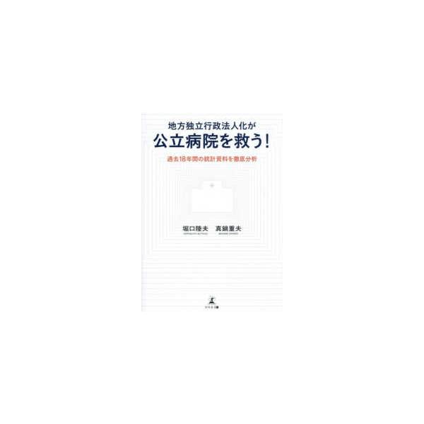 【発売日：2026年06月01日】著者：堀口陸夫/真鍋重夫出版社：幻冬舎メディアコンサルティング