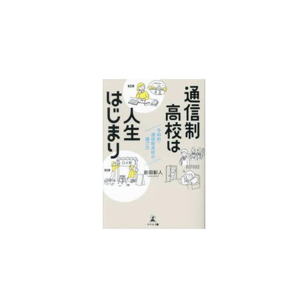 【発売日：2026年07月01日】著者：岩田 彰人【著】出版社：幻冬舎メディアコンサルティング