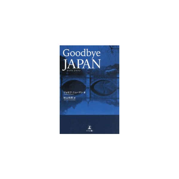 【発売日：2026年08月01日】著者：ニューマン，ジョセフ【著】〈Ｎｅｗｍａｎ，Ｊｏｓｅｐｈ〉/秋山 和英【訳】出版社：幻冬舎メディアコンサルティング
