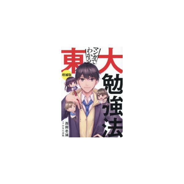 【発売日：2025年08月27日】著者：西岡 壱誠【著】/ひなた水色【作画】出版社：幻冬舎