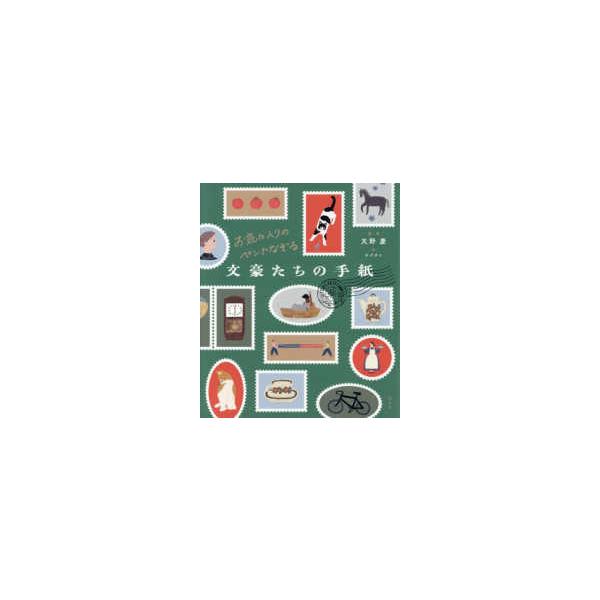 【発売日：2026年05月21日】著者：天野 慶【選・著】/ネクタイ【絵】出版社：幻冬舎