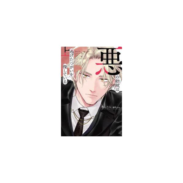 【発売日：2025年02月26日】著者：梅 したら【著】出版社：幻冬舎コミックス