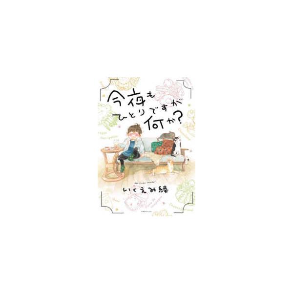 【発売日：2026年03月27日】著者：いくえみ 綾【著】出版社：幻冬舎コミックス