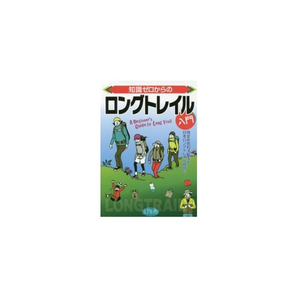 【発売日：2016年08月01日】著者：日本ロングトレイル協会【監修】出版社：幻冬舎