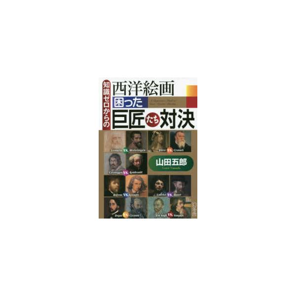 【発売日：2018年03月07日】著者：山田 五郎【著】出版社：幻冬舎