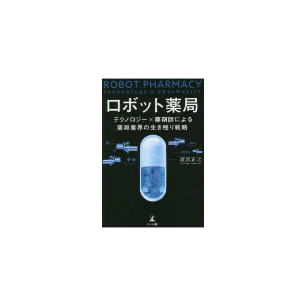【発売日：2022年07月01日】著者：渡部 正之【著】出版社：幻冬舎メディアコンサルティング