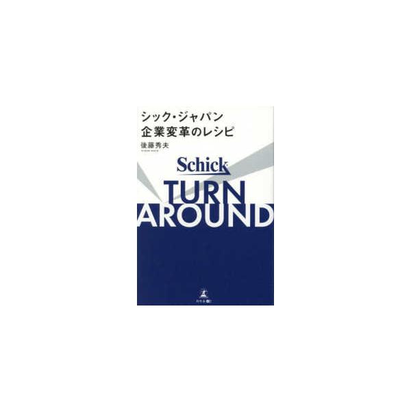【発売日：2025年05月01日】著者：後藤 秀夫【著】出版社：幻冬舎メディアコンサルティング