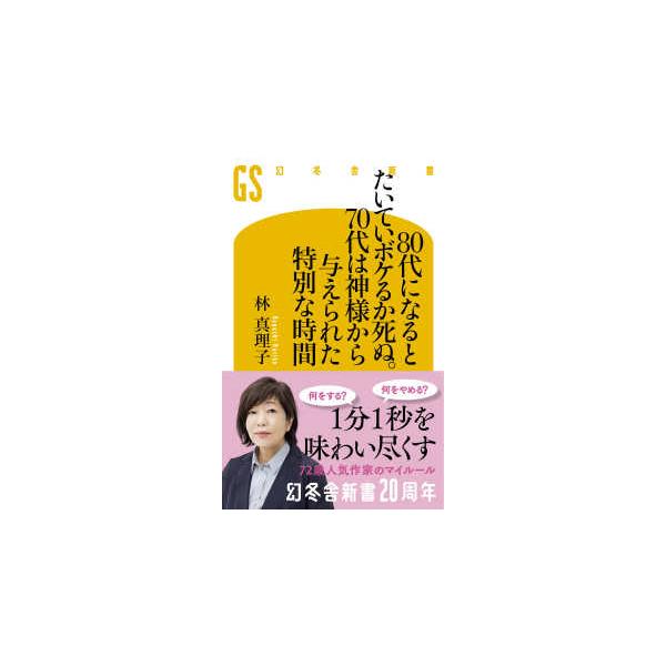 【発売日：2026年05月26日】著者：林 真理子【著】出版社：幻冬舎