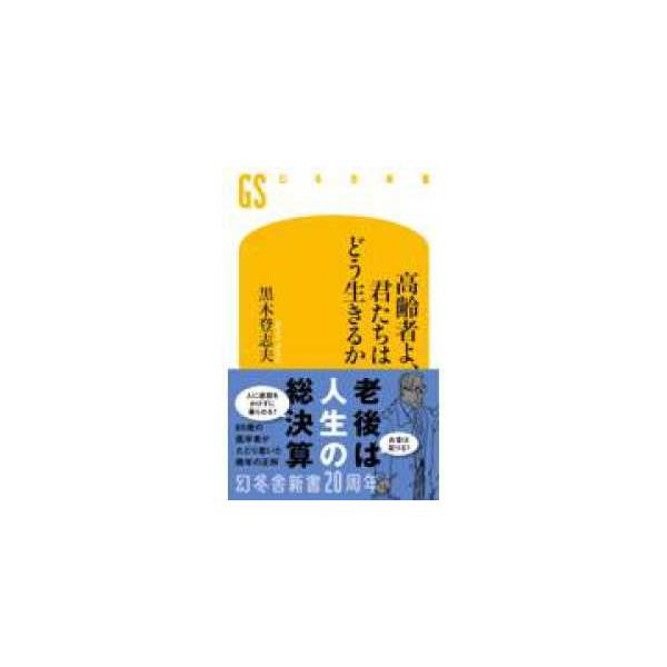 【発売日：2026年09月28日】著者：黒木登志夫出版社：幻冬舎