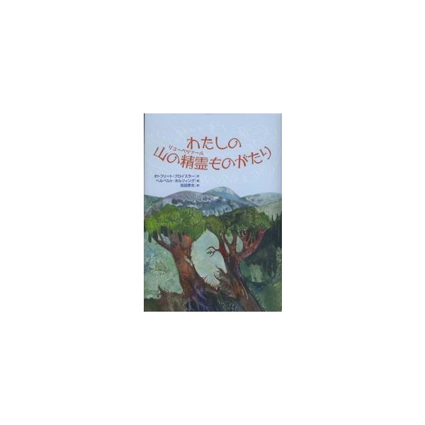 著者：プロイスラー，オトフリート【作】〈Ｐｒｅｕｓｓｌｅｒ，Ｏｔｆｒｉｅｄ〉/ホルツィング，ヘルベルト【絵】〈Ｈｏｌｚｉｎｇ，Ｈｅｒｂｅｒｔ〉/吉田 孝夫【訳】出版社：さ・え・ら書房