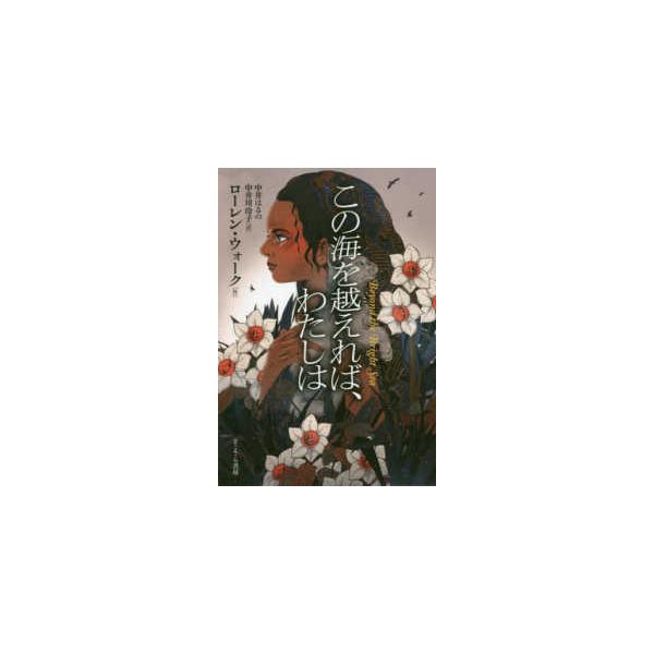 【発売日：2019年10月01日】著者：ウォーク，ローレン【作】〈Ｗｏｌｋ，Ｌａｕｒｅｎ〉/中井 はるの/中井川 玲子【訳】出版社：さ・え・ら書房