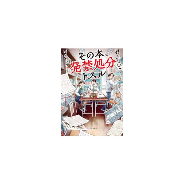 【発売日：2026年08月12日】著者：村上しいこ/かわいちひろ出版社：さ・え・ら書房
