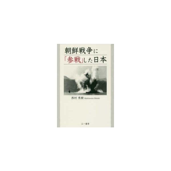 【発売日：2019年06月01日】著者：西村 秀樹【著】出版社：三一書房