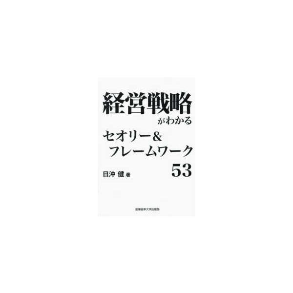 【発売日：2021年02月01日】著者：日沖 健【著】出版社：産業能率大学出版部