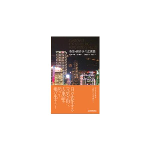 【発売日：2014年07月25日】著者：田村 早苗/小柳 淳【著】出版社：三修社